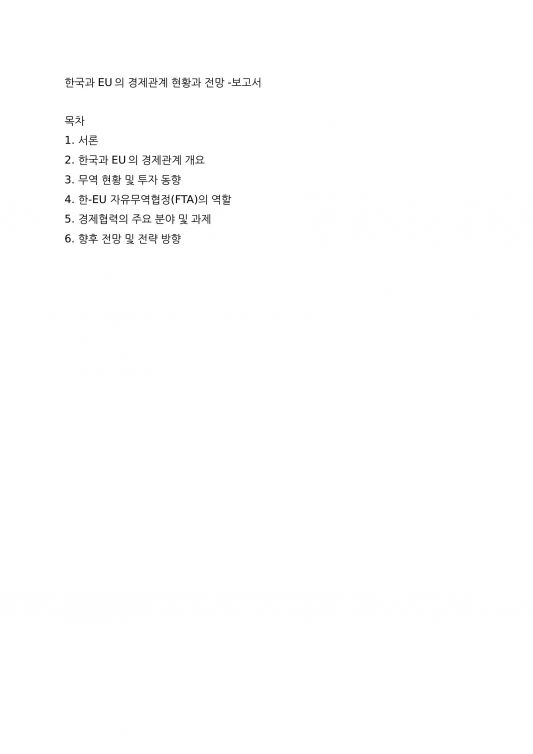 한국과 EU의 경제관계 현황과 전망 -보고서