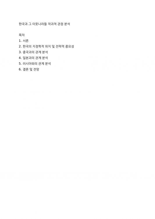 한국과 그 이웃나라들 작과적 관점 분석