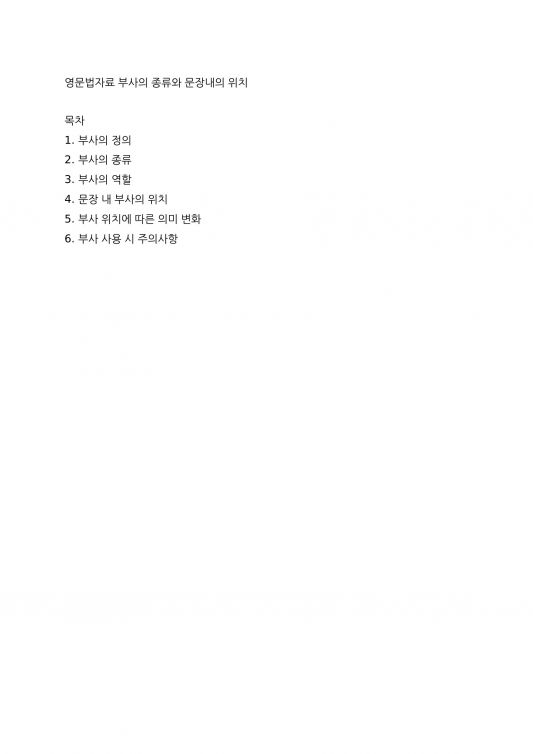 영문법자료 부사의 종류와 문장내의 위치