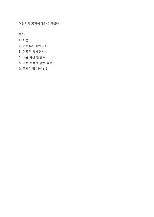 이전적지 공원에 대한 이용실태