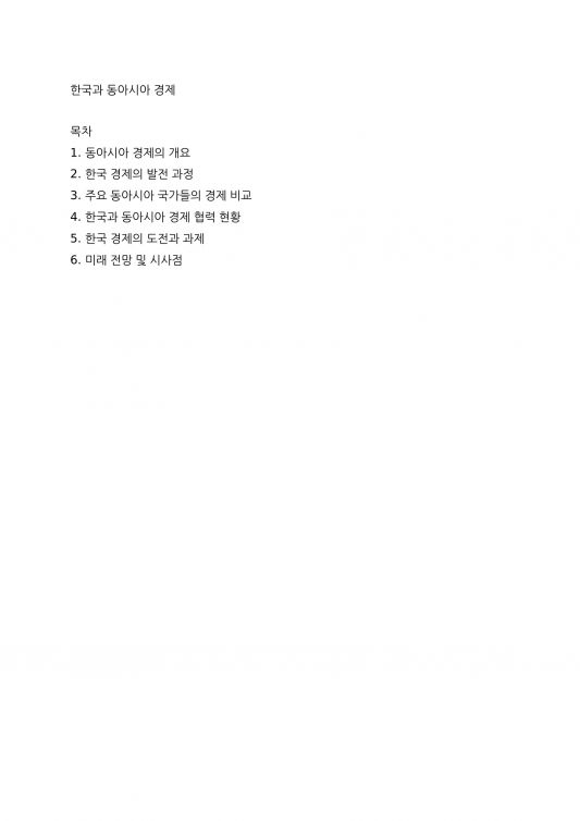 한국과 동아시아 경제