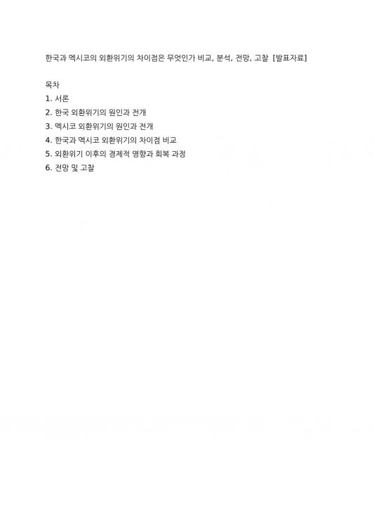 한국과 멕시코의 외환위기의 차이점은 무엇인가 비교, 분석, 전망, 고찰  [발표자료]
