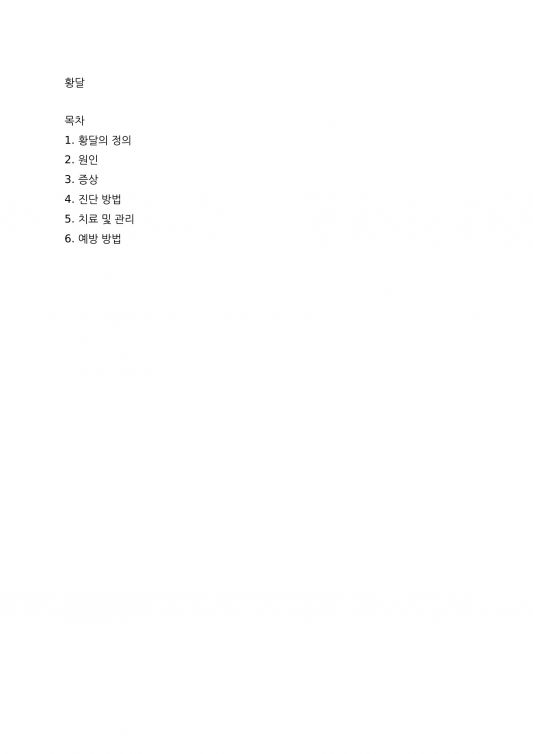 황달 레포트 자료