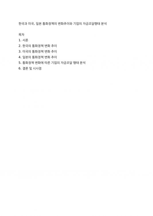 한국과 미국, 일본 통화정책의 변화추이와 기업의 자금조달행태 분석
