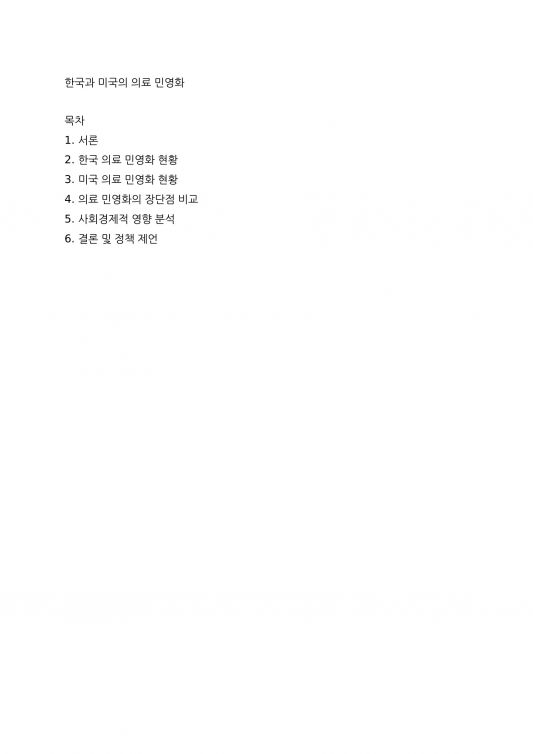 한국과 미국의 의료 민영화