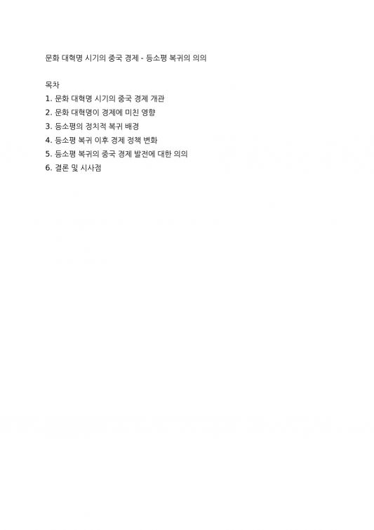 문화 대혁명 시기의 중국 경제 - 등소평 복귀의 의의