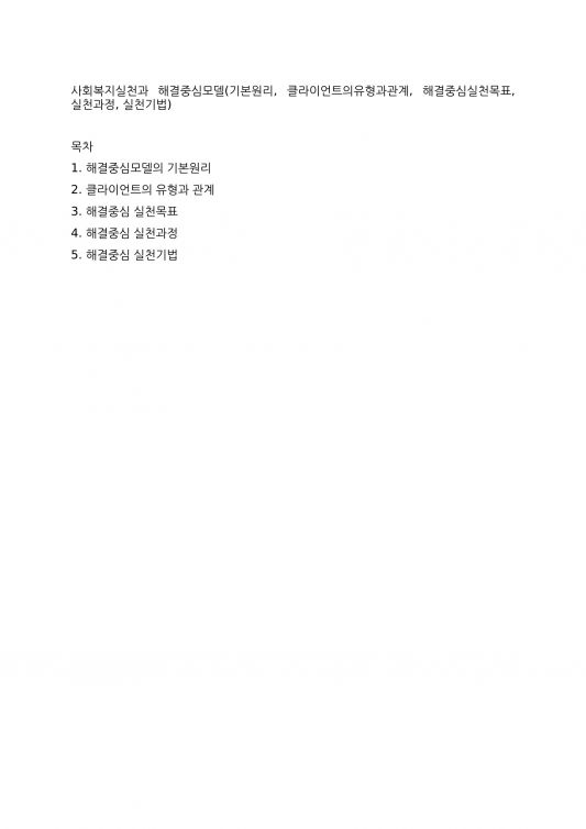 사회복지실천과 해결중심모델(기본원리, 클라이언트의유형과관계, 해결중심실천목표, 실천과정, 실천기법)