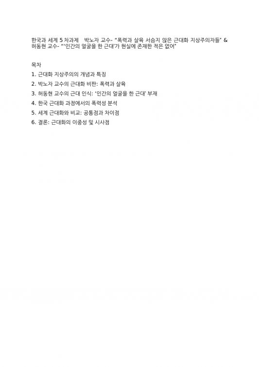 한국과 세계 5차과제   박노자 교수- “폭력과 살육 서슴지 않은 근대화 지상주의자들” & 허동현 교수- “‘인간의 얼굴을 한 근대’가 현실에 존재한 적은 없어”