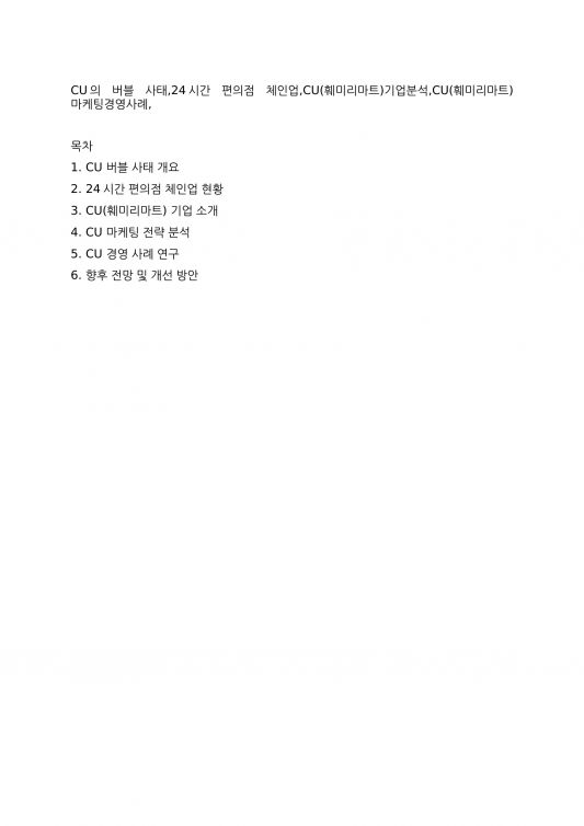 CU의 버블 사태,24시간 편의점 체인업,CU(훼미리마트)기업분석,CU(훼미리마트) 마케팅경영사례,