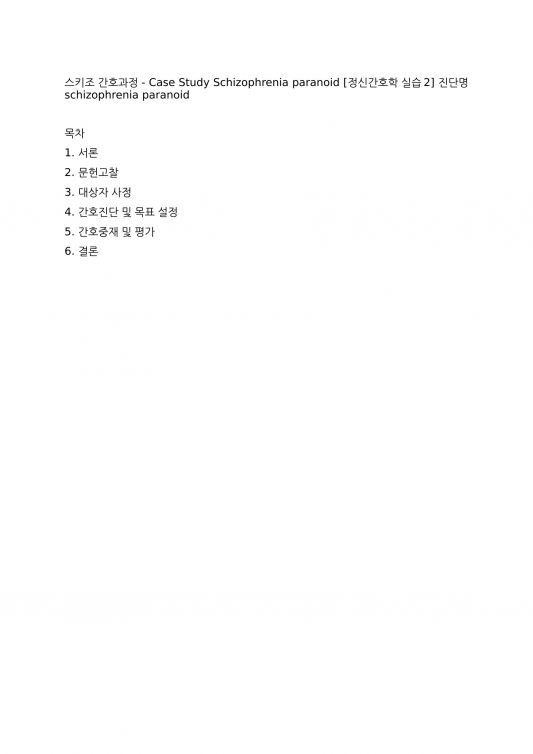 스키조 간호과정 - Case Study Schizophrenia paranoid [정신간호학 실습2] 진단명 schizophrenia paranoid