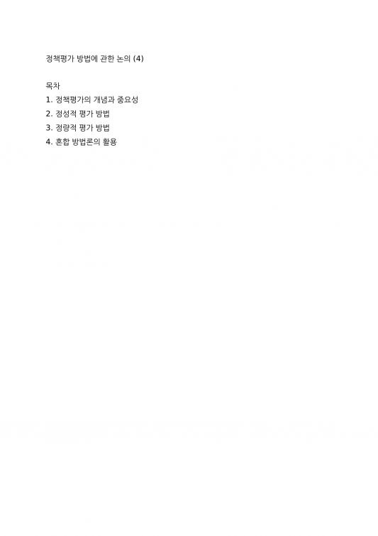 정책평가 방법에 관한 논의 (4)