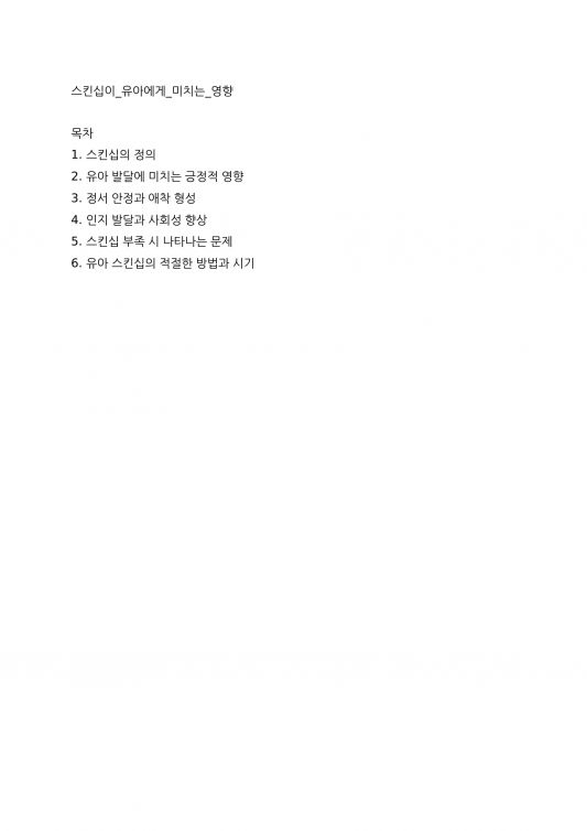 스킨십이_유아에게_미치는_영향
