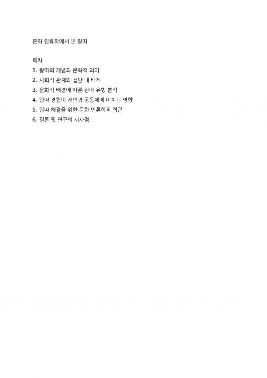 문화 인류학에서 본 왕따