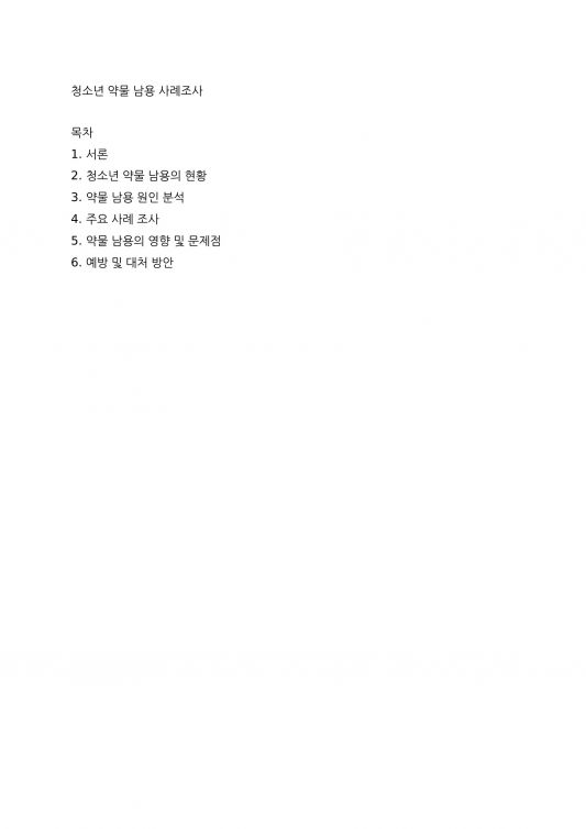 청소년 약물 남용 사례조사