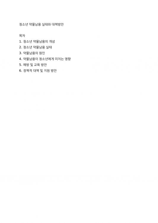 청소년 약물남용 실태와 대책방안