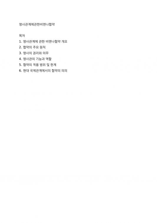 영사관계에관한비엔나협약