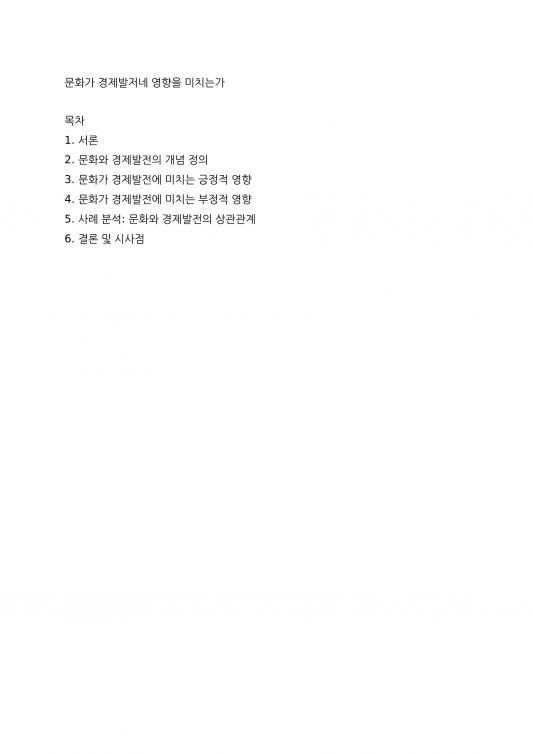 문화가 경제발저네 영향을 미치는가
