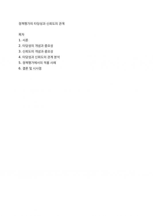 정책평가의 타당성과 신뢰도의 관계