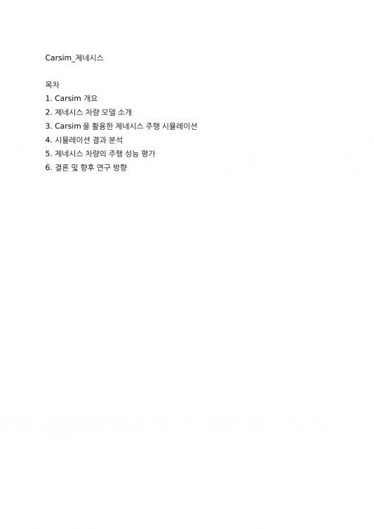 Carsim_제네시스