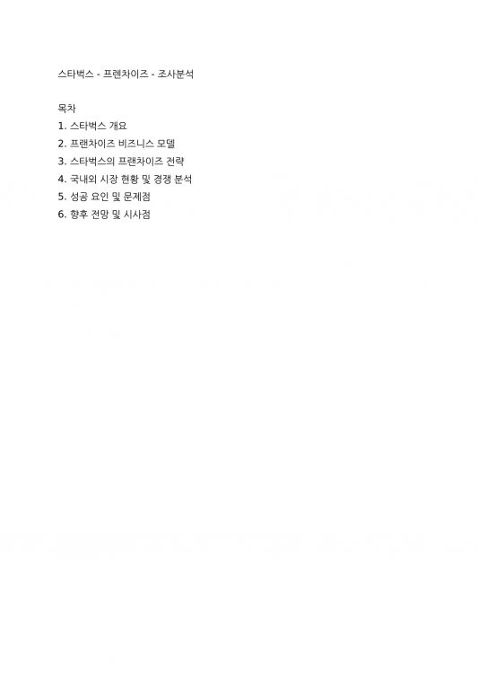 스타벅스 - 프렌차이즈 - 조사분석