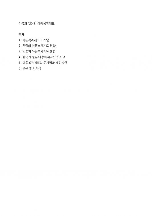 한국과 일본의 아동복지제도
