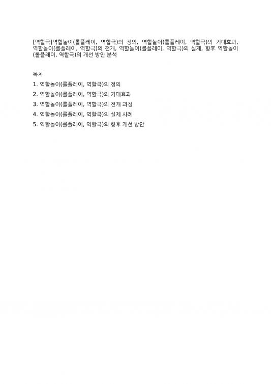 [역할극]역할놀이(롤플레이, 역할극)의 정의, 역할놀이(롤플레이, 역할극)의 기대효과, 역할놀이(롤플레이, 역할극)의 전개, 역할놀이(롤플레이, 역할극)의 실제, 향후 역할놀이(롤플레이, 역할극)의 개선 방안 분석