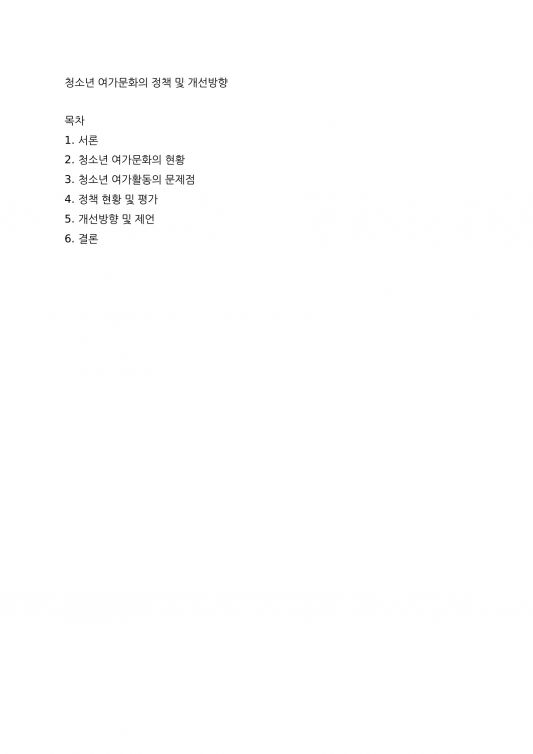 청소년 여가문화의 정책 및 개선방향