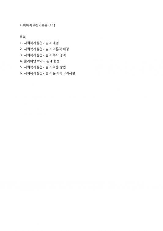 사회복지실천기술론 (11)