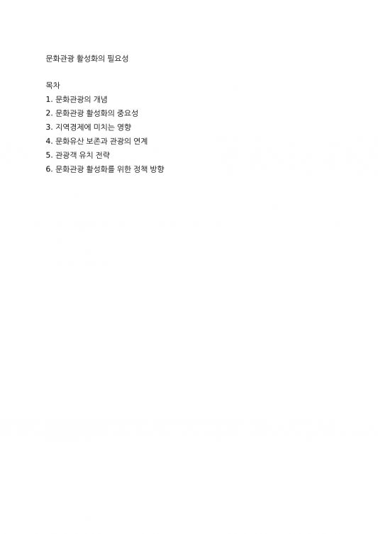 문화관광 활성화의 필요성