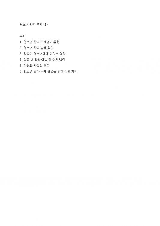 청소년 왕따 문제 (3)