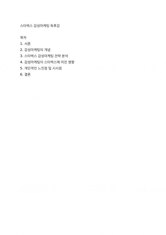 스타벅스 감성마케팅 독후감