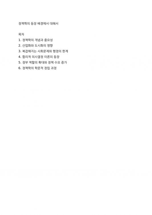 정책학의 등장 배경에서 대해서