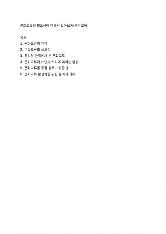 문화교류의 필요성에 대해서 알아보기(윤리교육