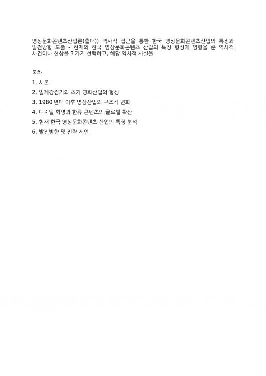 영상문화콘텐츠산업론(출대)) 역사적 접근을 통한 한국 영상문화콘텐츠산업의 특징과 발전방향 도출 - 현재의 한국 영상문화콘텐츠 산업의 특징 형성에 영향을 준 역사적 사건이나 현상을 3가지 선택하고, 해당 역사적 사실을
