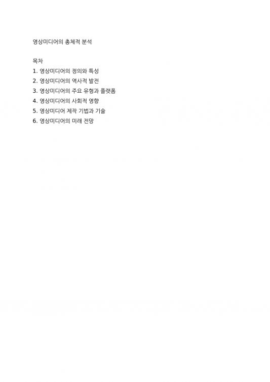 영상미디어의 총체적 분석