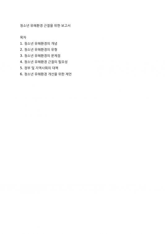 청소년 유해환경 근절을 위한 보고서