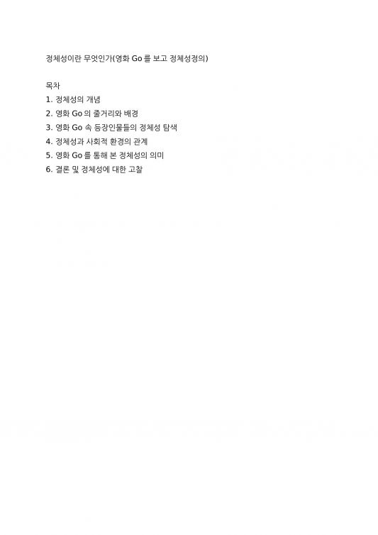 정체성이란 무엇인가(영화 Go를 보고 정체성정의)