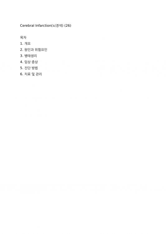 Cerebral Infarction(뇌경색) (26)