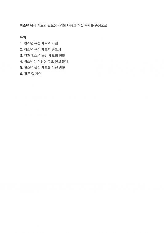 청소년 육성 제도의 필요성 - 강의 내용과 현실 문제를 중심으로