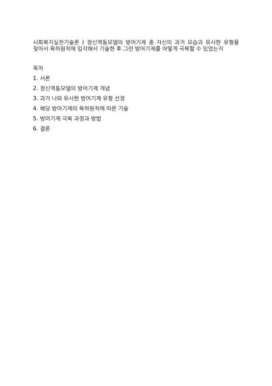 사회복지실천기술론 ) 정신역동모델의 방어기제 중 자신의 과거 모습과 유사한 유형을 찾아서 육하원칙에 입각해서 기술한 후 그런 방어기제를 어떻게 극복할 수 있었는지