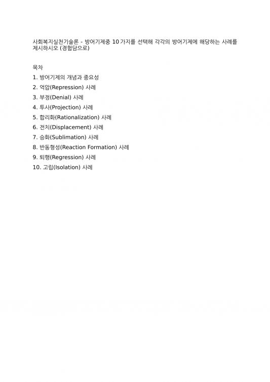 사회복지실천기술론 - 방어기제중 10가지를 선택해 각각의 방어기제에 해당하는 사례를 제시하시오 (경험담으로)