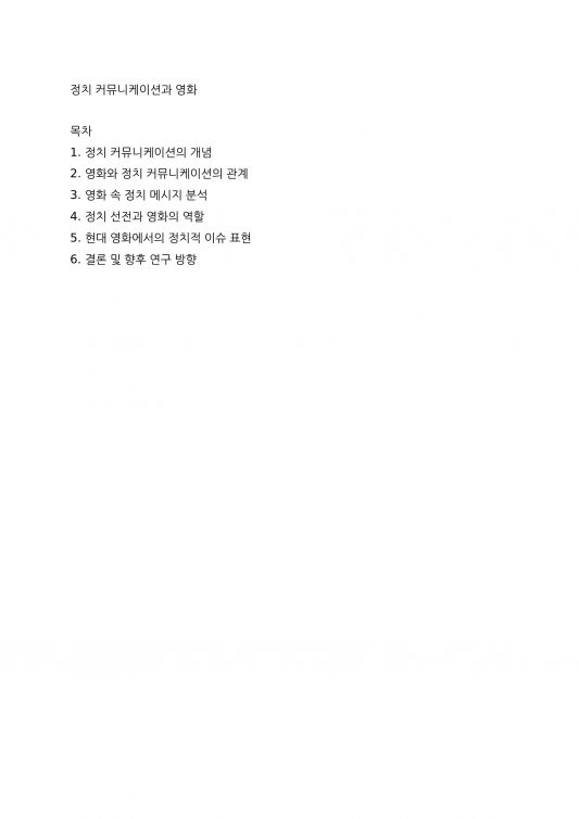 정치 커뮤니케이션과 영화