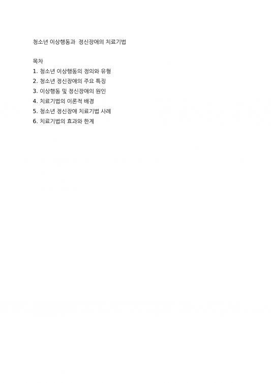 청소년 이상행동과  정신장애의 치료기법