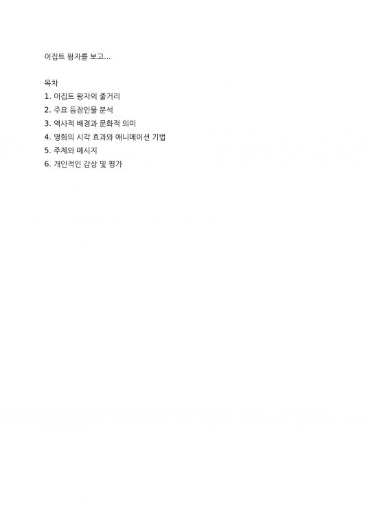 이집트 왕자를 보고...