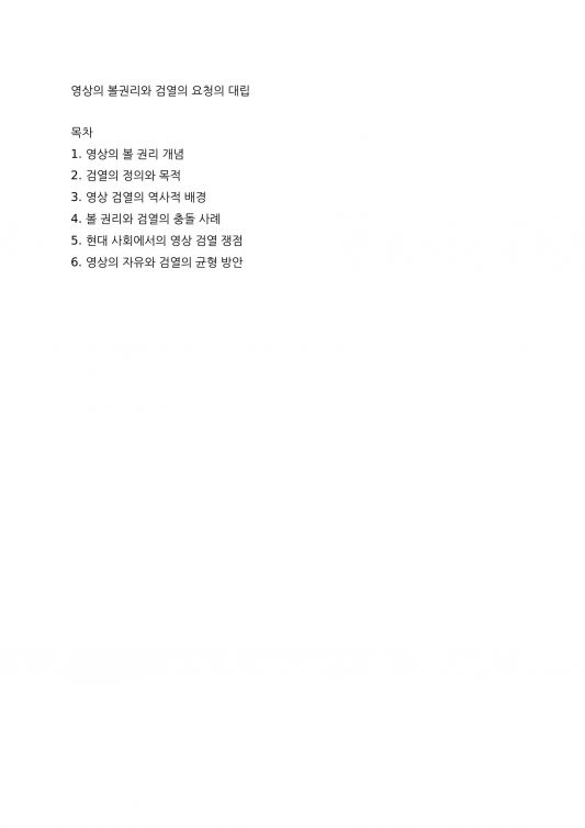 영상의 볼권리와 검열의 요청의 대립