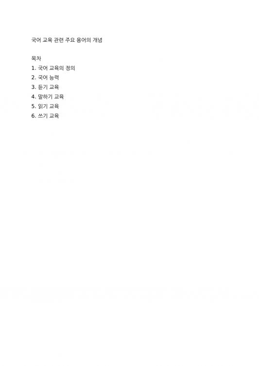 국어 교육 관련 주요 용어의 개념