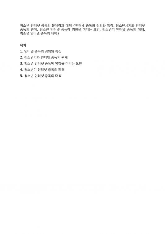 청소년 인터넷 중독의 문제점과 대책 {인터넷 중독의 정의와 특징, 청소년시기와 인터넷 중독의 관계, 청소년 인터넷 중독에 영향을 미치는 요인, 청소년기 인터넷 중독의 폐해, 청소년 인터넷 중독의 대책}