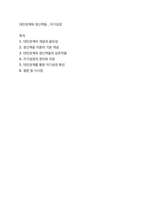 대인관계와 정신역동 , 자기성장