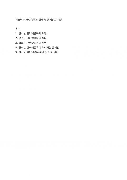 청소년 인터넷중독의 실태 및 문제점과 방안