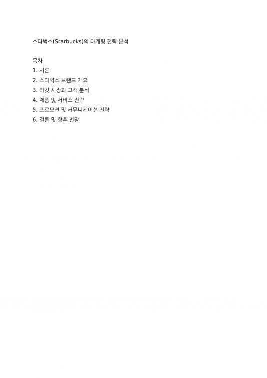 스타벅스(Srarbucks)의 마케팅 전략 분석